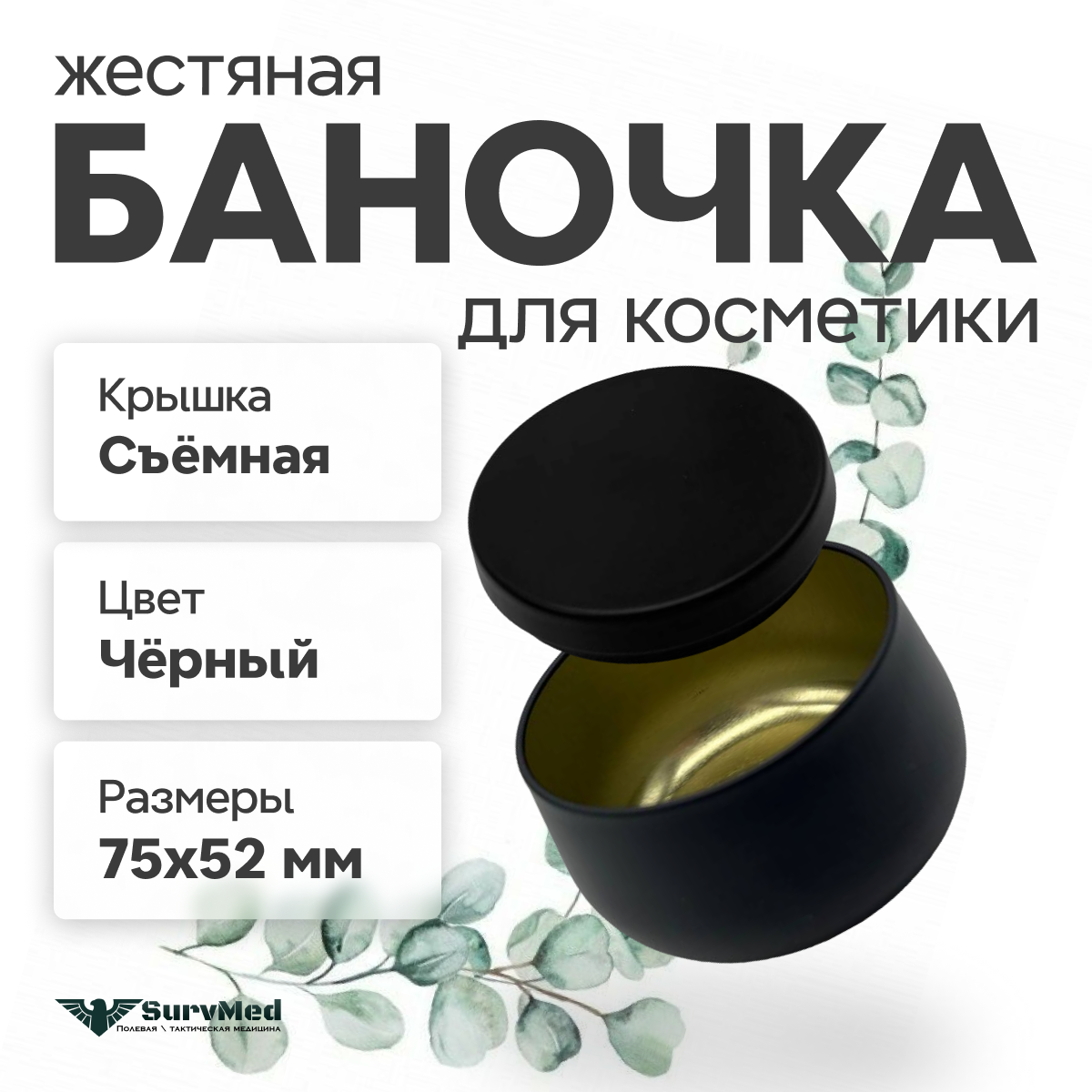 Аксессуары для ванной, баночка для крема, ватных дисков, мелочевки, под свечку или диффузор 120 мл, черная