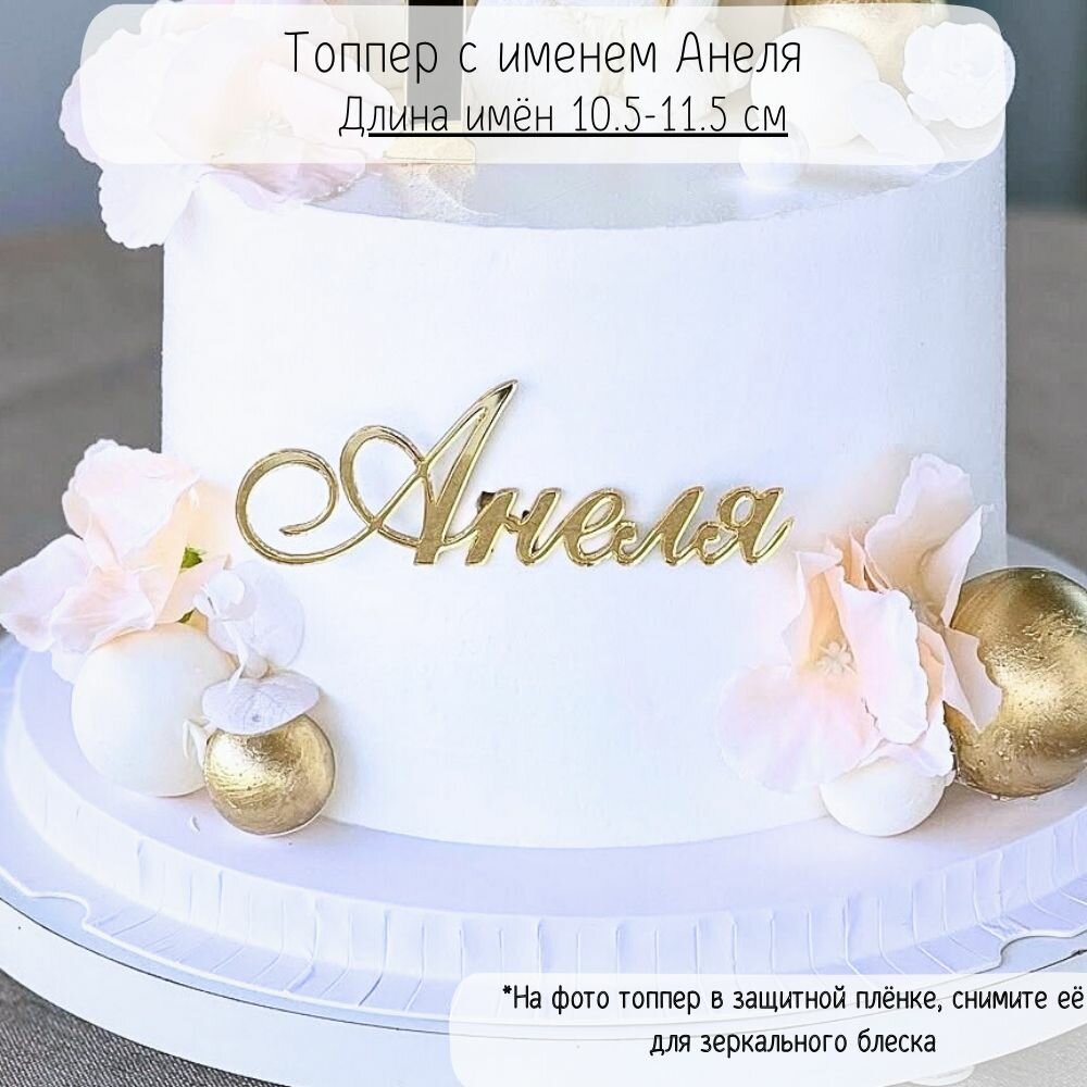 Топпер с именем Анеля для торта по случаю дня Рождения, Выписки или Юбилея/ Украшение для десертов из золотого зеркального акрила