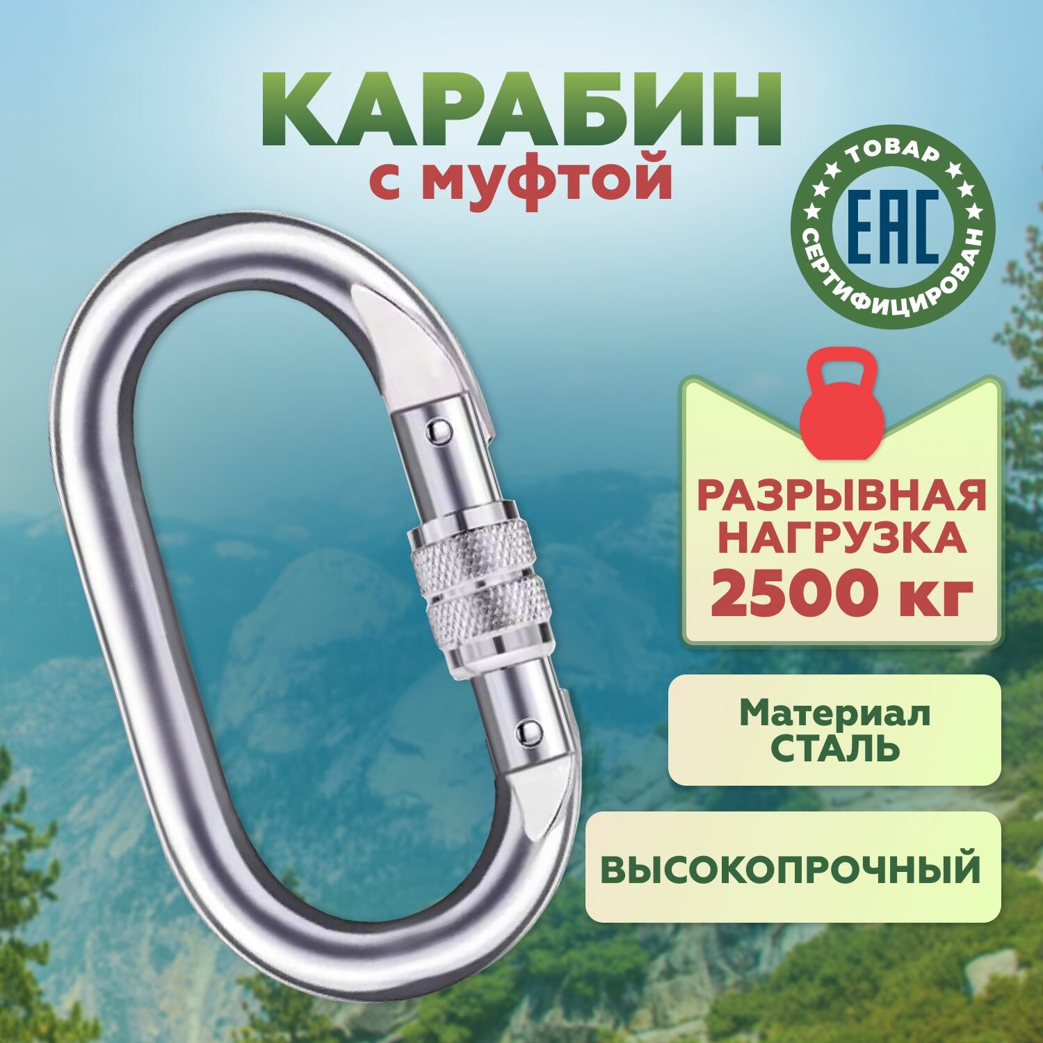 Прочный тактический карабин для альпинизма, туризма и повседневного использования с винтовой муфтой и нагрузкой 2346 кг