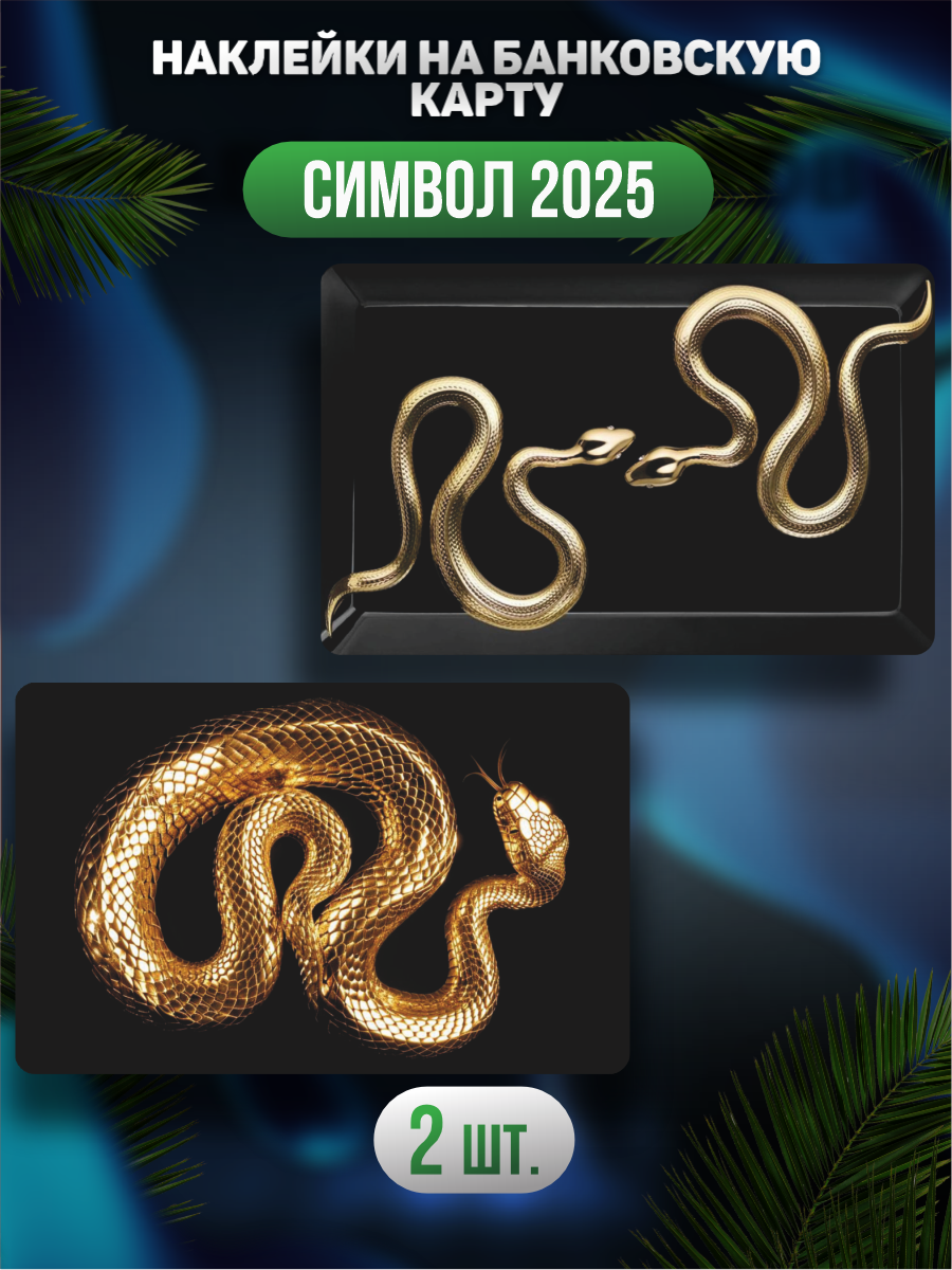 Наклейка на карту банковскую Змея символ года 2025