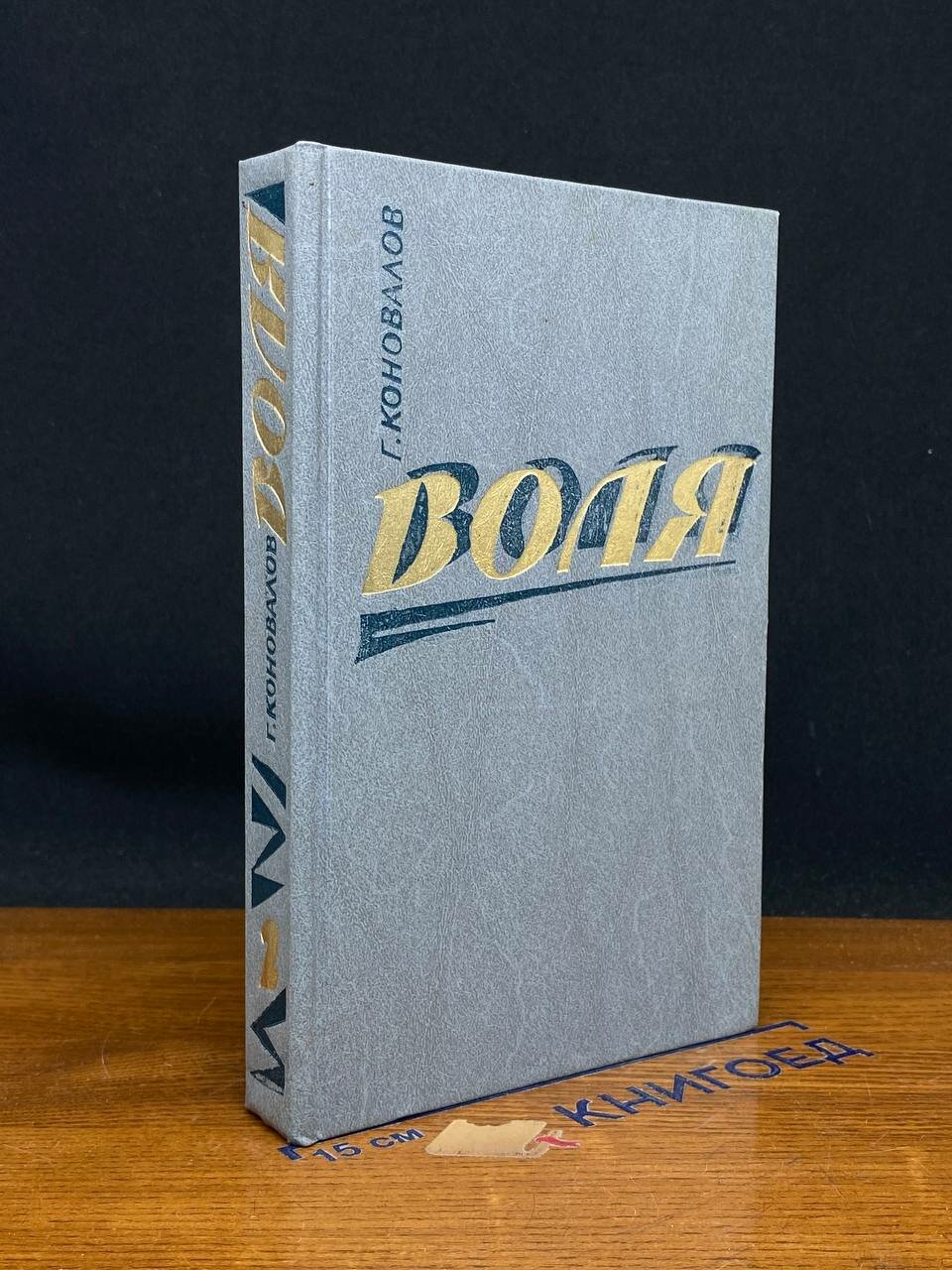 Книга. Воля. В двух книгах. Книга 2. Части 6-9 1989 (2042229872936)