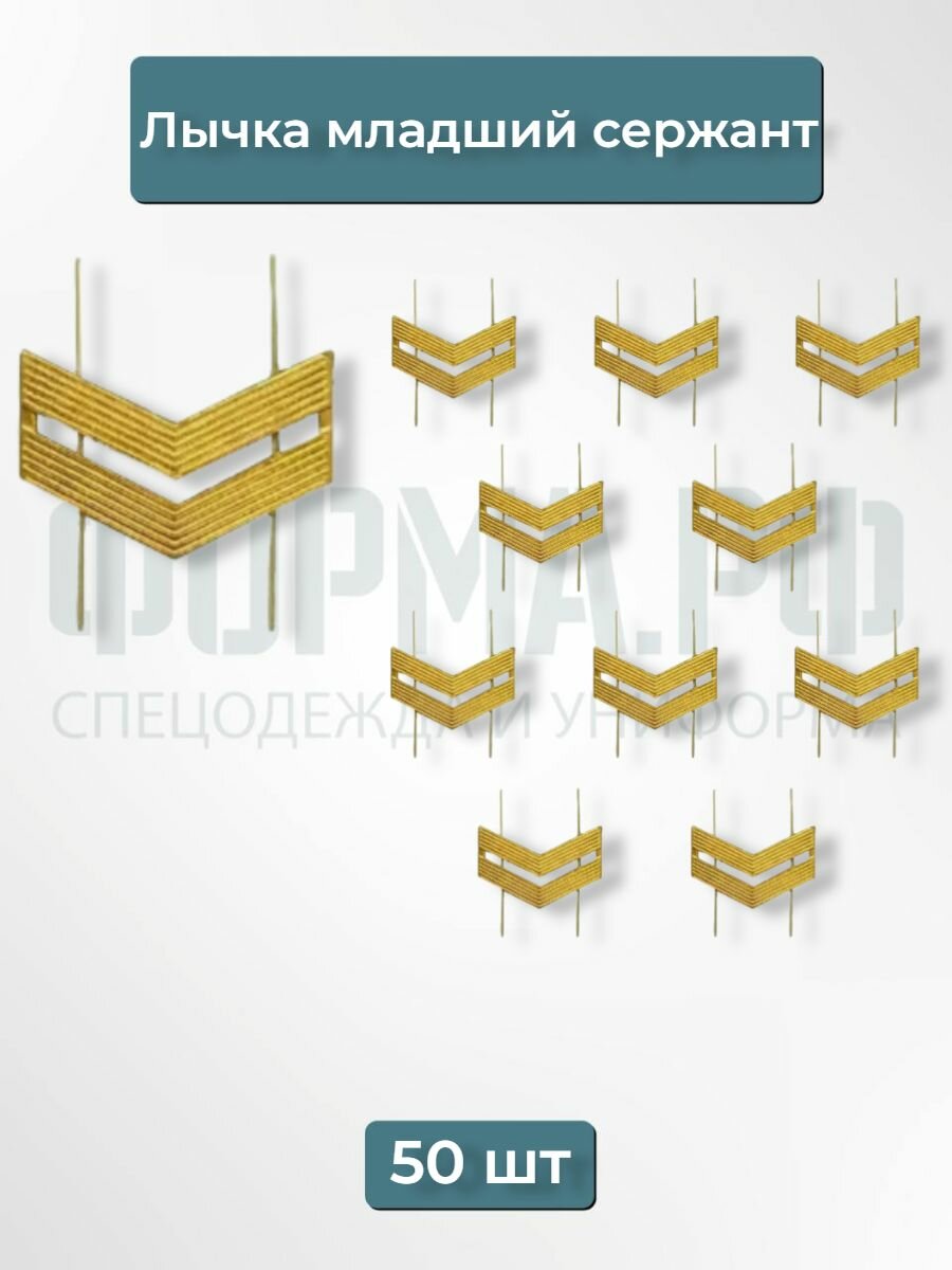 Лычки на погоны Мл. сержант 50шт