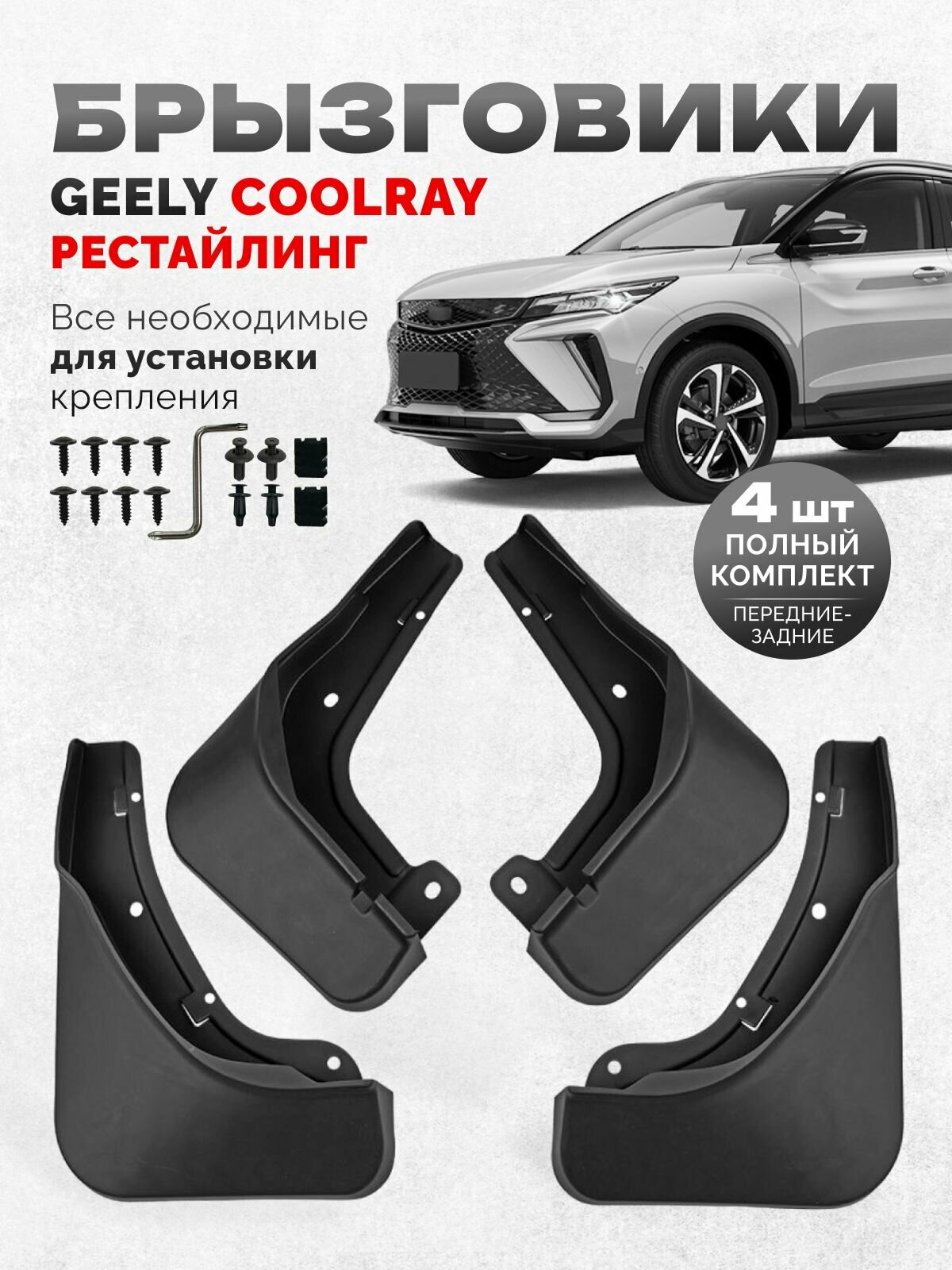 Брызговики Geely Coolray SX11 рестайлинг аксессуары защиты для автомобиля Джили Кулрей комплект передние и задние защита крыльев тюнинг на подкрылки