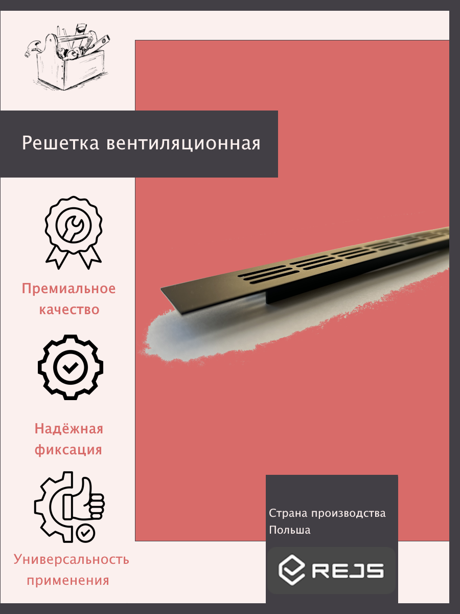 Решетка вентиляционная Rejs L-375, алюминий, цвет черный, 37 см x 2,4 см