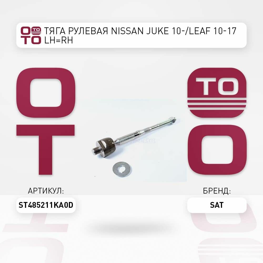 Тяга рулевая (к рейке D16) Nissan ( Ниссан ) Juke ( Жук ) 10- / LEAF 10-17 левый RH / SAT ST485211KA0D; ST-48521-1KA0D