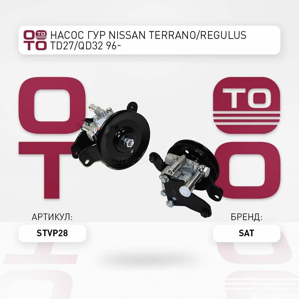 Насос гур nissan ( ниссан ) terrano ( террано ) / SAT STVP28; ST-VP28