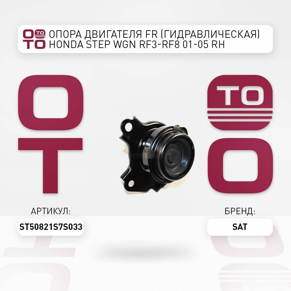 Подушка двигателя передняя (Гидравлическая) Honda ( Хонда ) STEP WGN RF3-RF8 01-05 RH / SAT ST50821S7S033; ST-50821-S7S-033