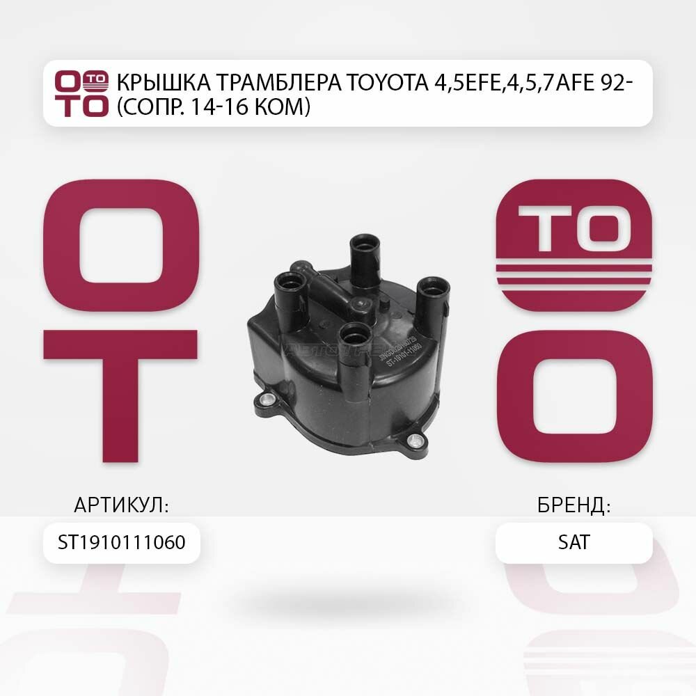 Крышка трамблера Toyota ( Тойота Тоёта Таёта ) 4, 5EFE, 4, 5, 7AFE 92- (сопр. 14-16 кОм) / SATST1910111060
