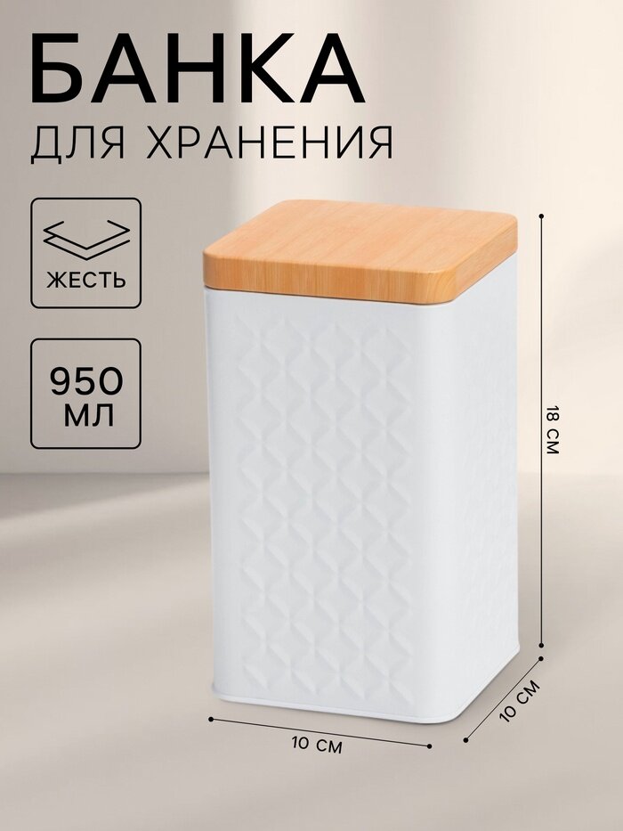 Банка для сыпучих продуктов «Ромб», 10×18 см, жесть, белая