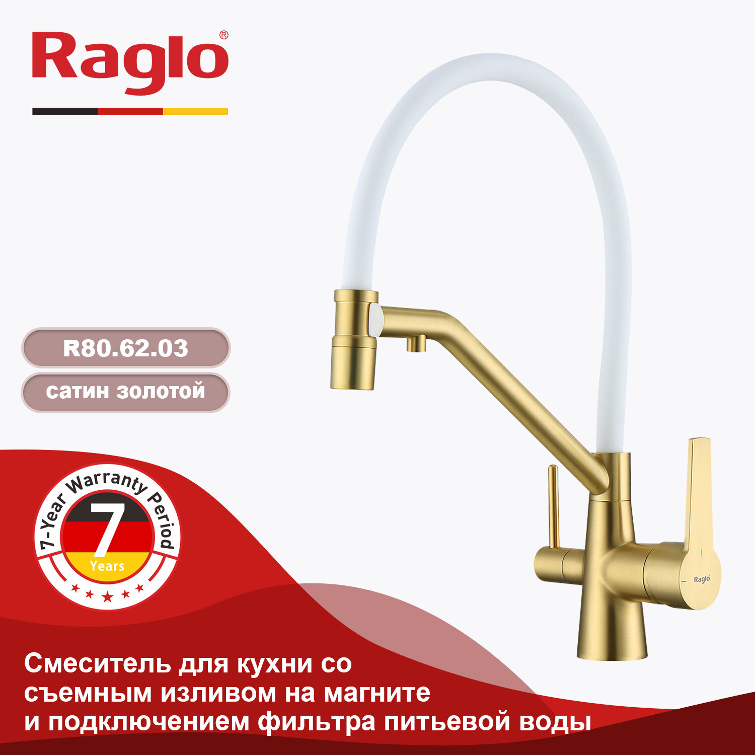 Смеситель Raglo R80.62.03 для кухни, с подключением к фильтру, гибкий излив, с магнитным фиксатором, сатин золотой