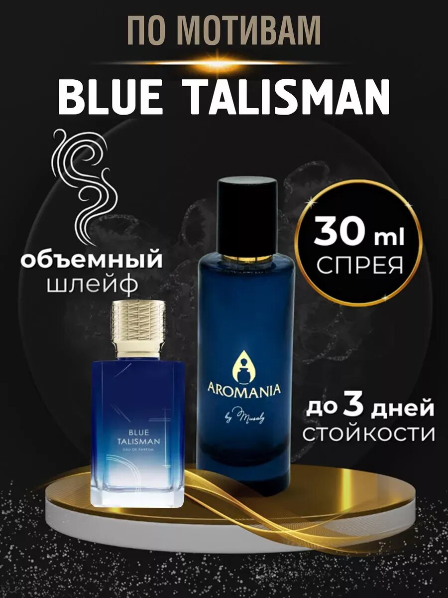 Духи по мотивам BLUE TALISMAN
