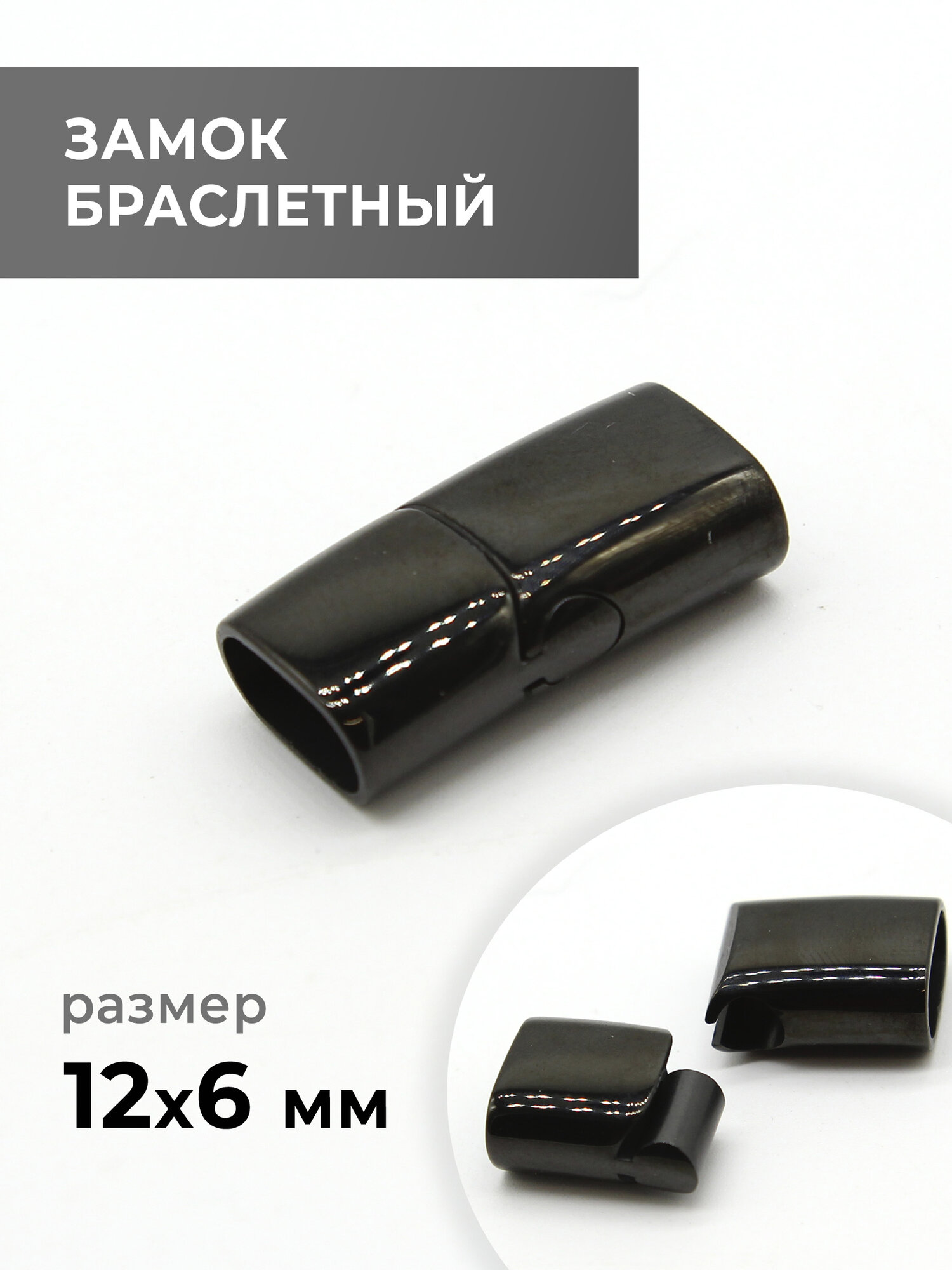 Замок браслетный, чёрный никель, 12х6 мм / металлический замок для украшений