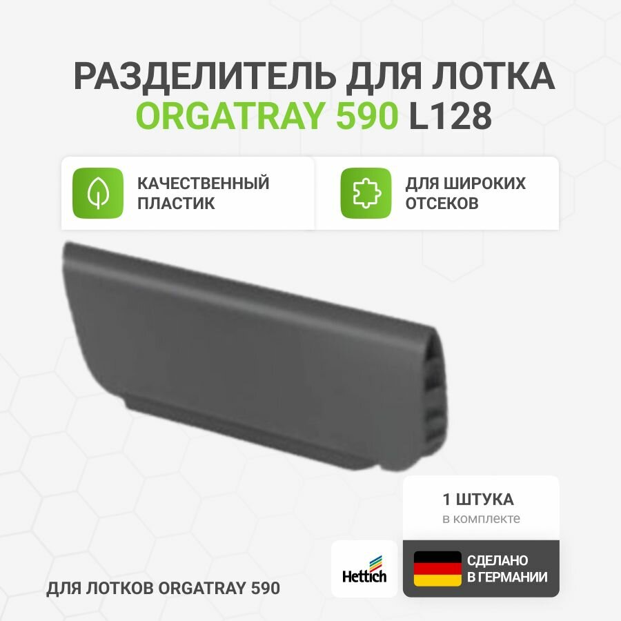 Разделитель HETTICH для лотка OrgaTray 590, L128, пластик, цвет антрацит, 1 шт