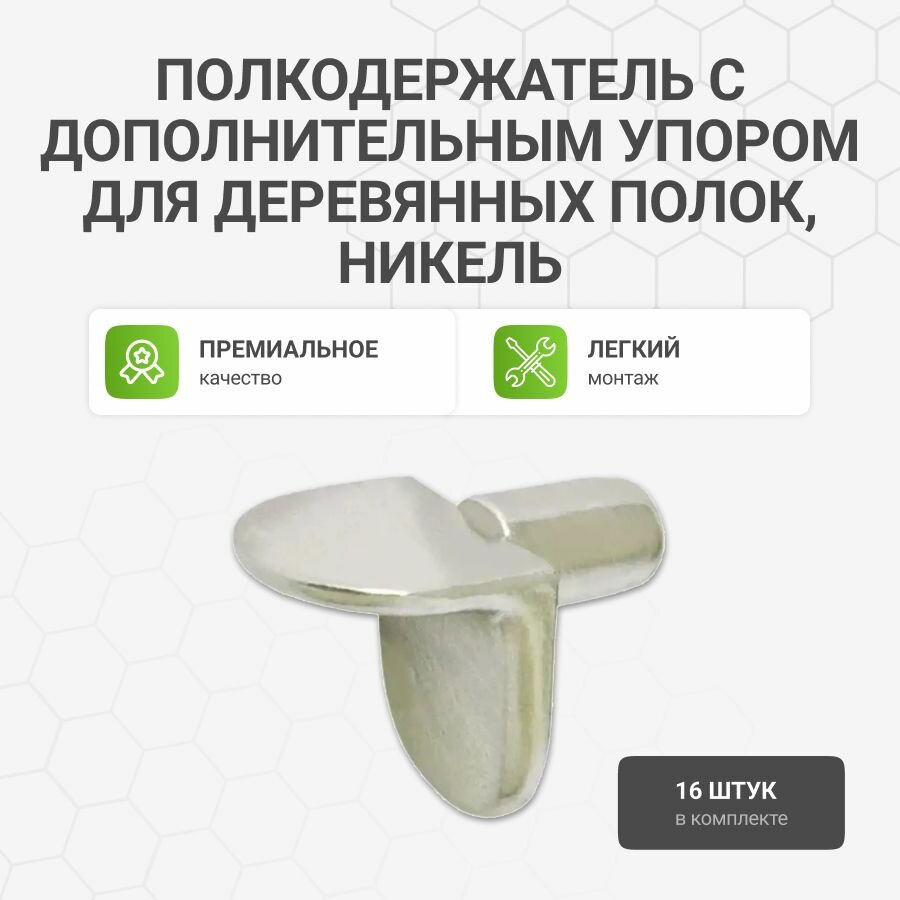 Полкодержатель с дополнительным упором для деревянных полок, никель, 16 шт.