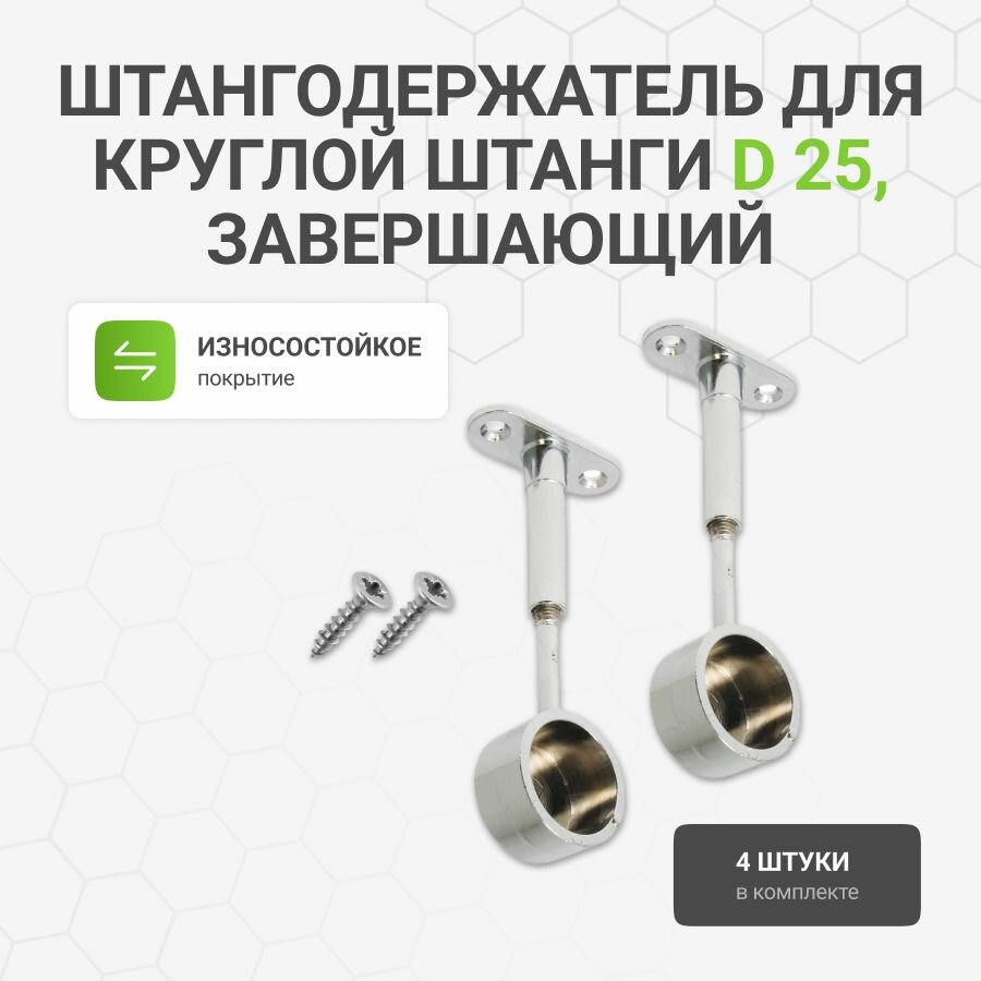 Штангодержатель для круглой штанги D 25 мм, завершающий хром с креплением к потолку или полке шкафа, хром, 4 шт.