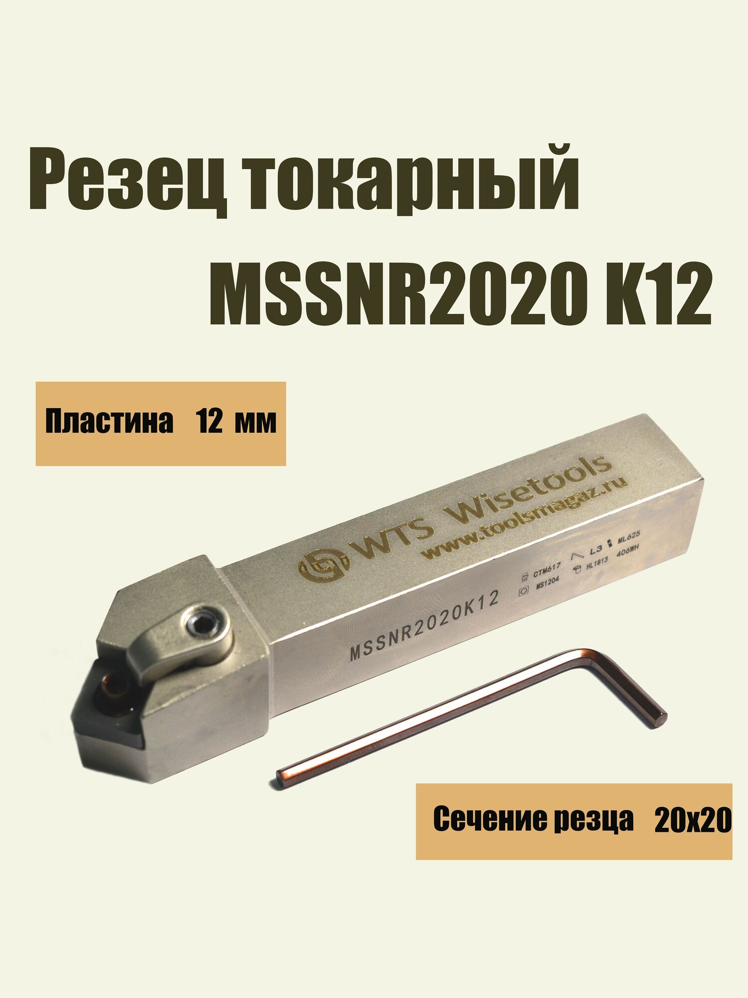 Державка токарная MSSNR2020K12