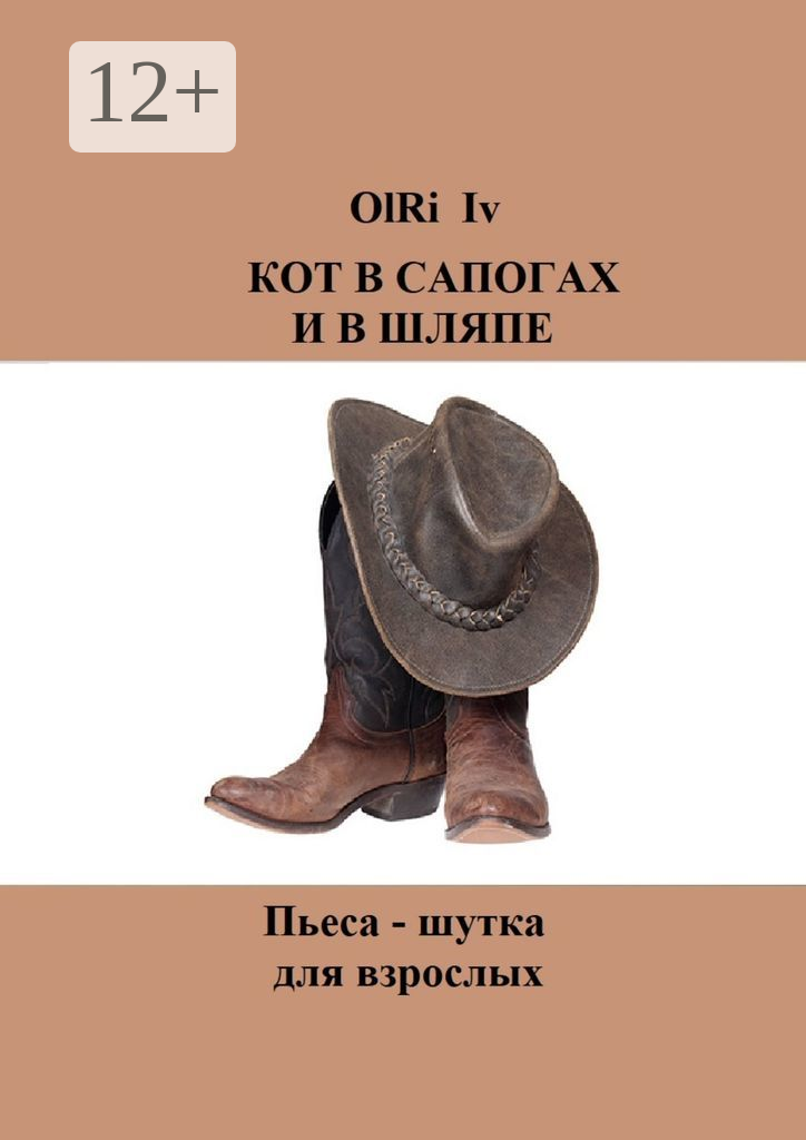КОТ В сапогах И В шляпе