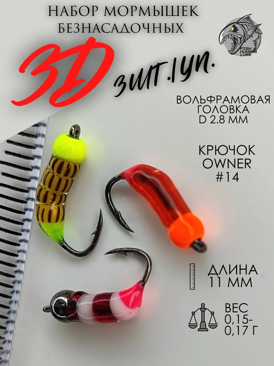 Мормышка безнасадочная 3D латунная головка 5 шт.