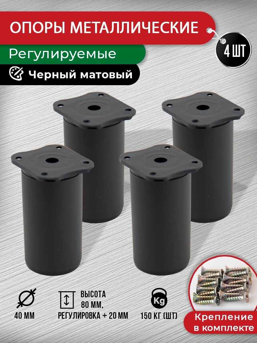 Ножки для мебели черные 80 мм, 4 шт с крепежом