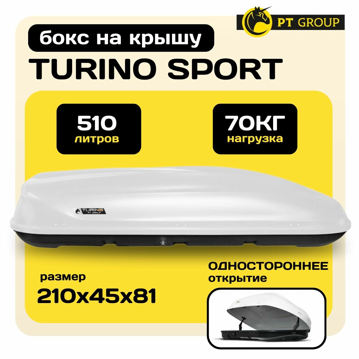 Автобокс на крышу Turino Sport PT GROUP (ПТ Групп Турино Спорт), 510 литров, аэродинамический (белый, одностороннее открывание) Арт. 1724