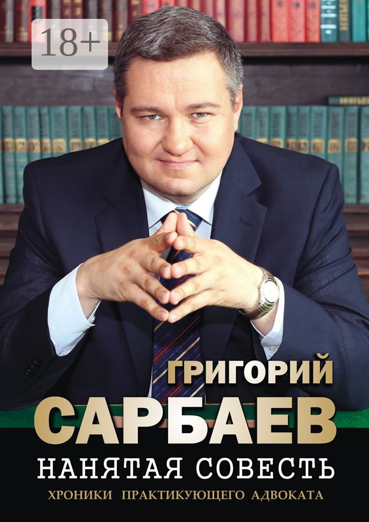 Нанятая совесть. Хроники практикующего адвоката