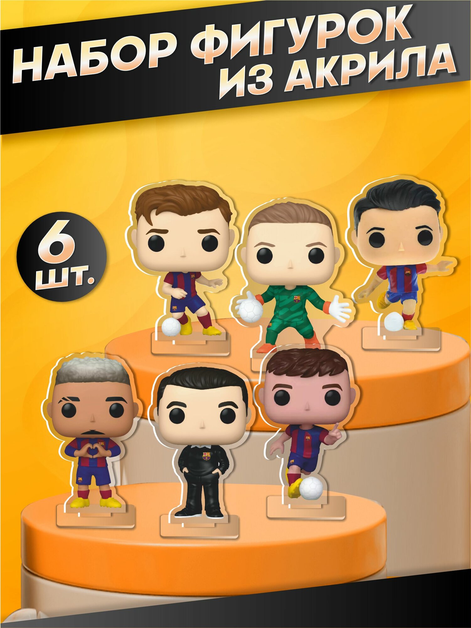 Акриловые фигурки набор футболисты фк барселона fc barcelona