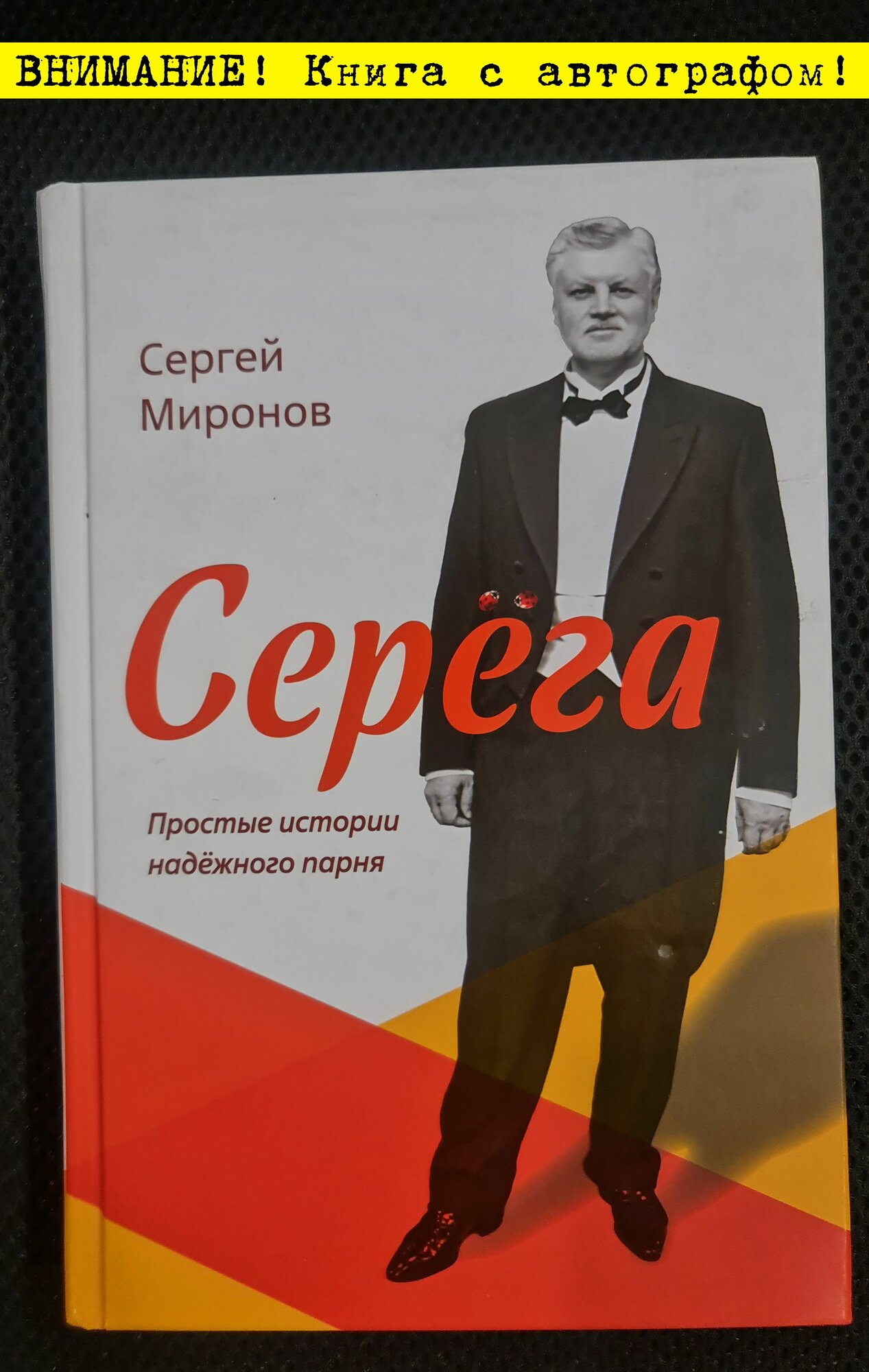 Книга Сергей Миронов "Серёга. Простые истории надежного парня" (автограф Автора), издание 2020 г.