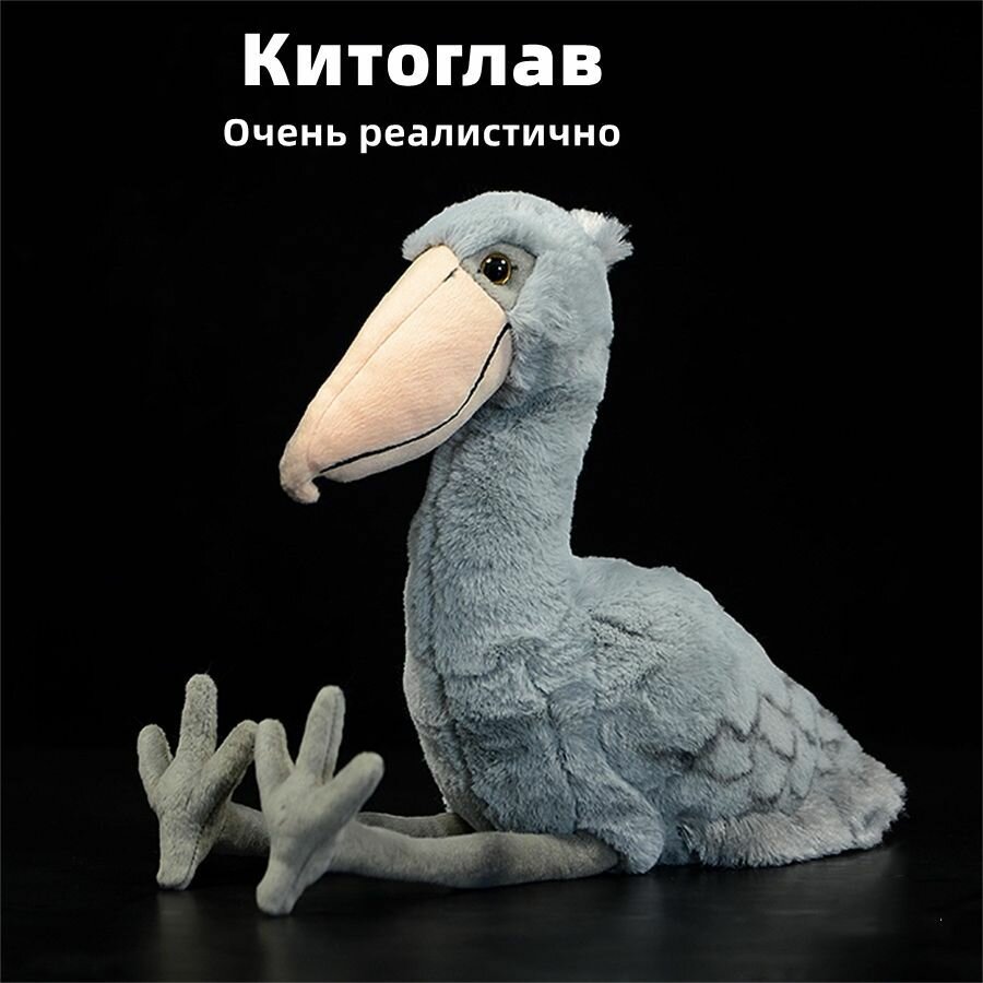 Реалистичная мягкая плюшевая игрушка Китоглав аист