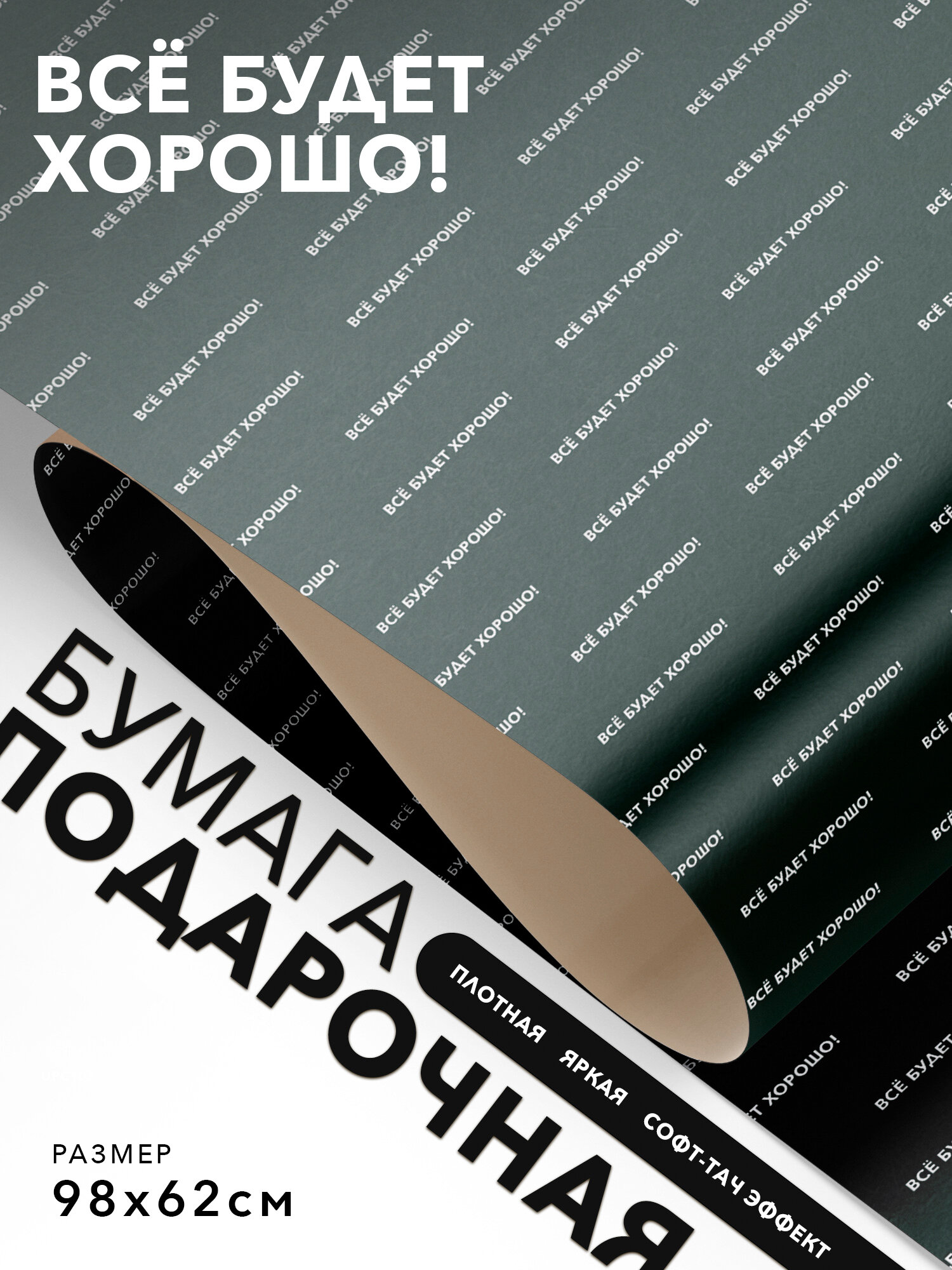 Подарочная бумага с надписями, Joyoi, Всё будет хорошо! 98х62см, софт-тач эффект, плотная.