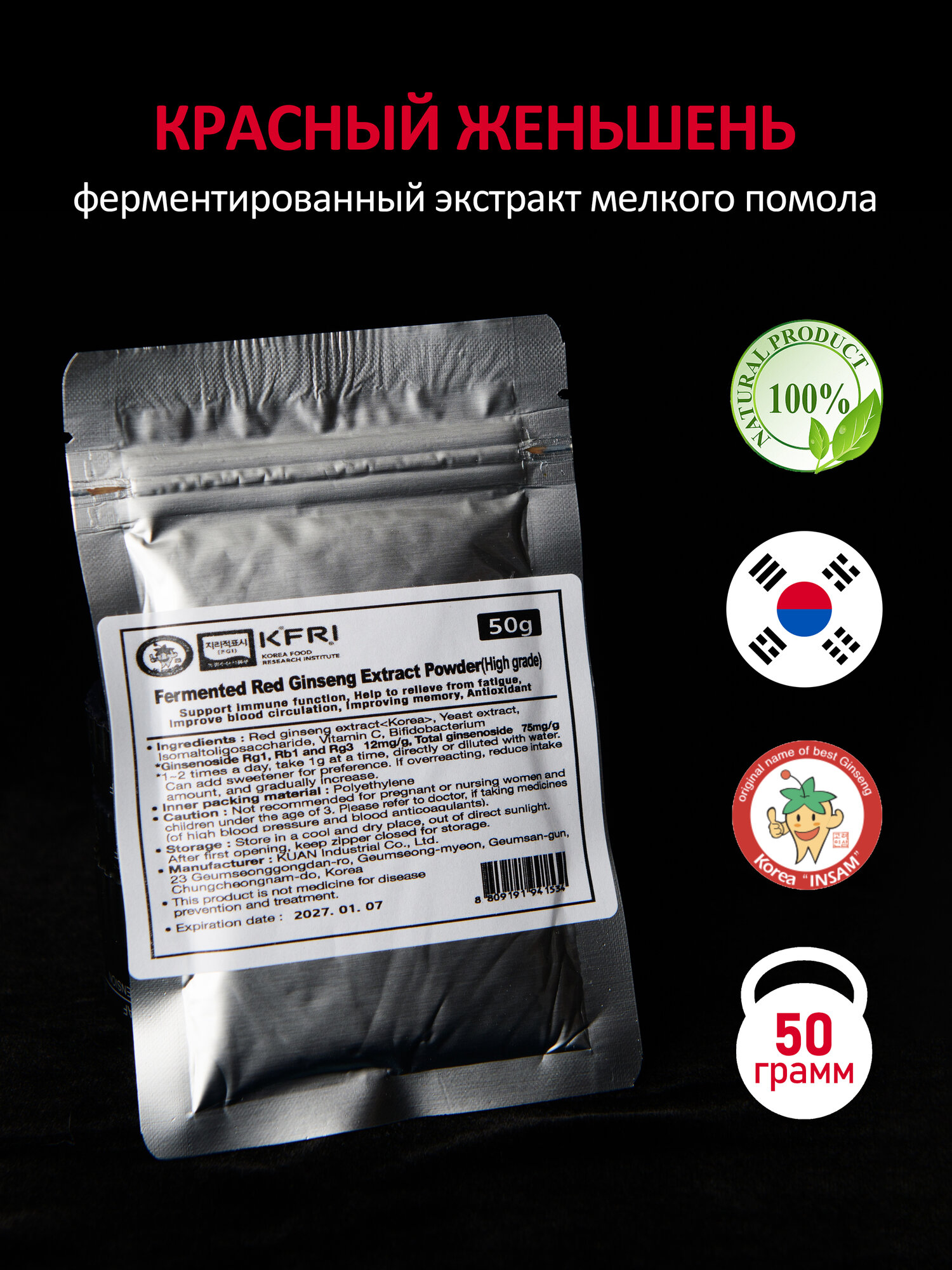Экстракт ферментированного красного корейского женьшеня, порошок 50 грамм