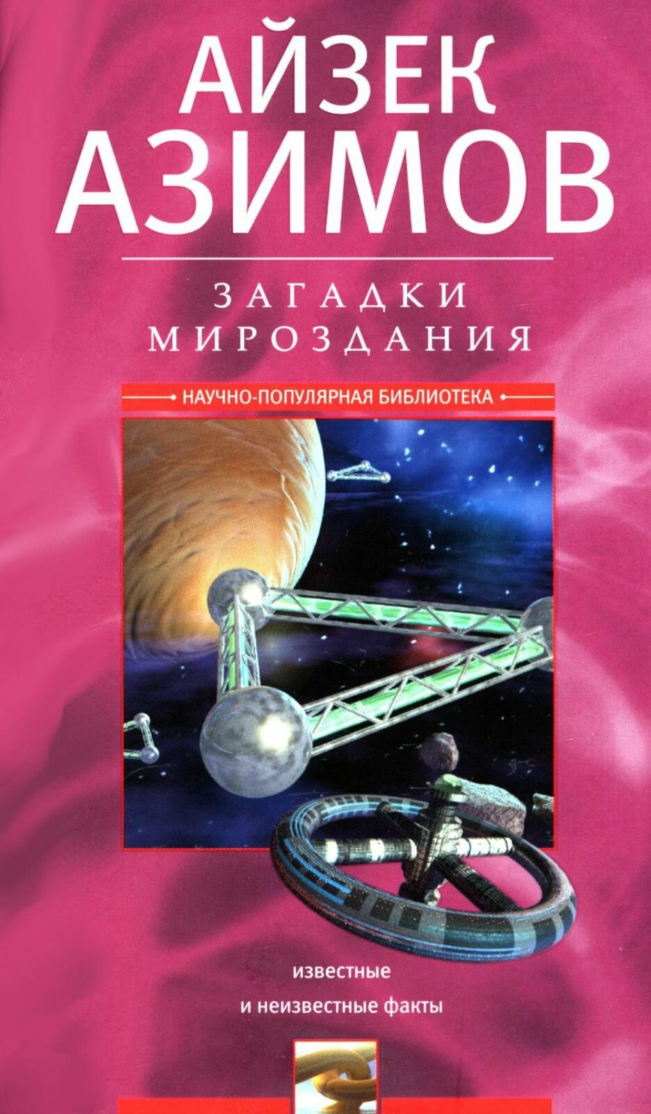 Книга Центрполиграф Загадки мироздания. Известные и неизвестные факты. Азимов А, 2024