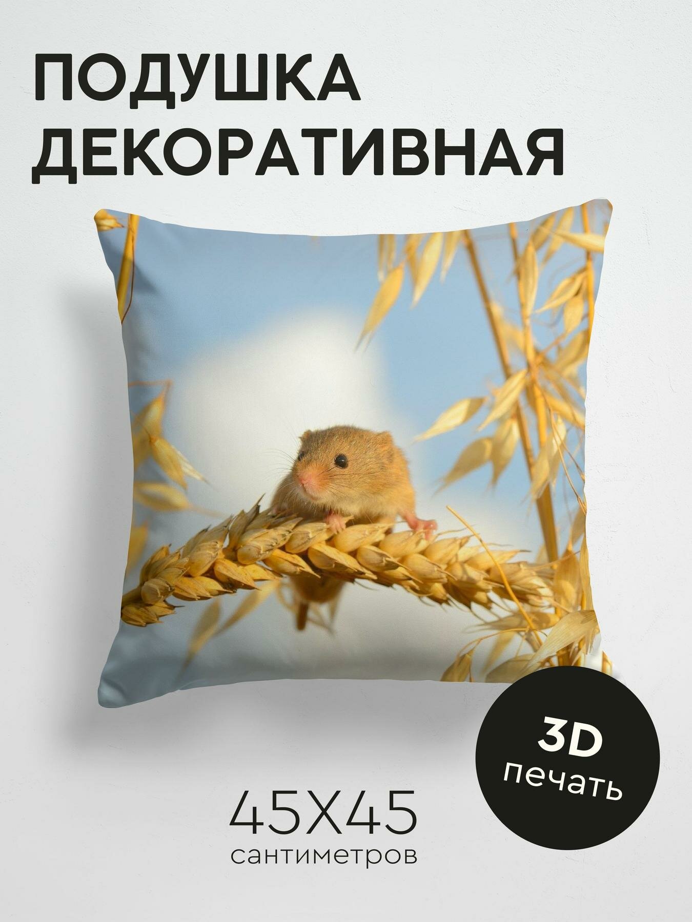 Подушка декоративная, 45x45см / Животные / мышь-малютка / мышь / колосья