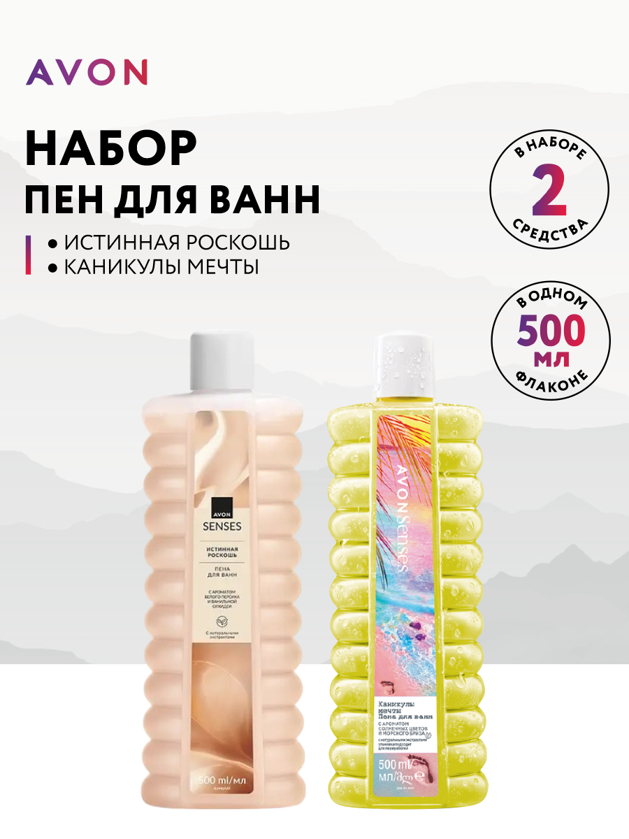 Набор пен для ванн Avon Senses Истинная роскошь 500 мл. + Каникулы мечты 500 мл.