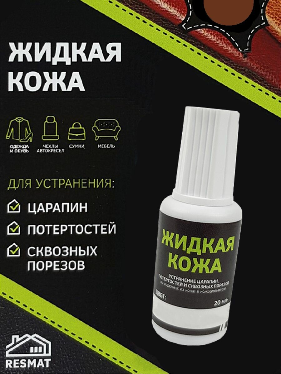 Жидкая кожа Цвет Светло-Коричневый 20 мл Устранение царапин , потертостей для кожзаменителя