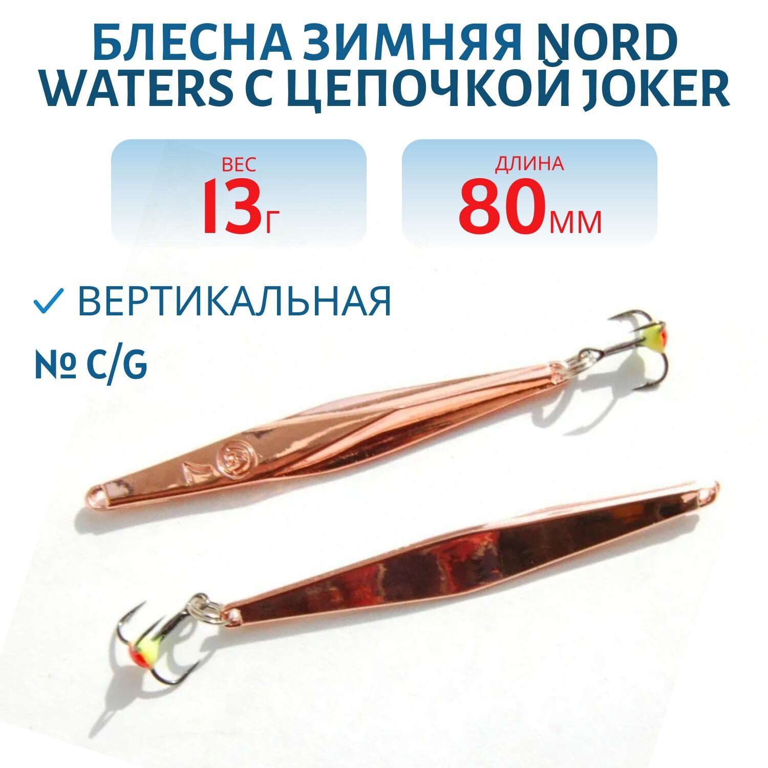 Блесна зимняя Nord Waters с цепочкой Joker 80 мм 13 гр PRZ080013CG