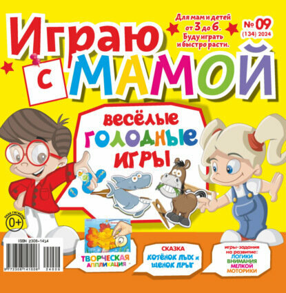 Играю с мамой №09/2024 [Цифровая книга]