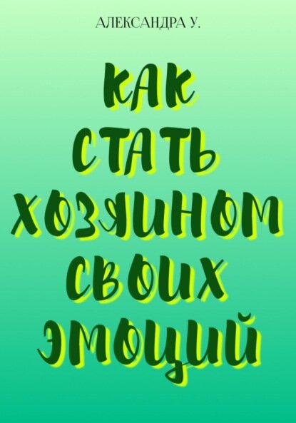 Как стать хозяином своих эмоций [Цифровая книга]