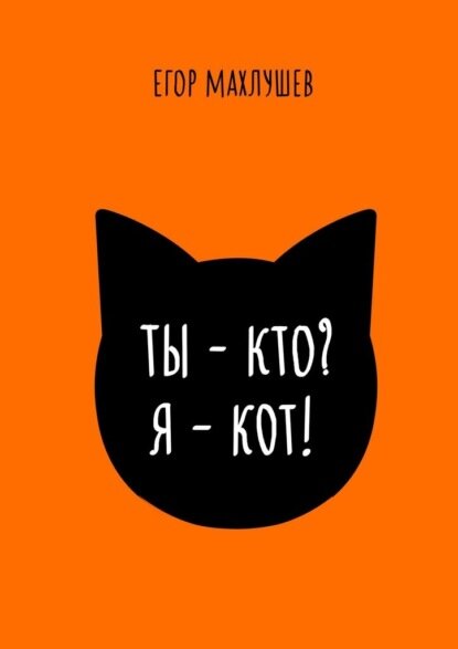 Ты – кто? Я – кот! [Цифровая книга]
