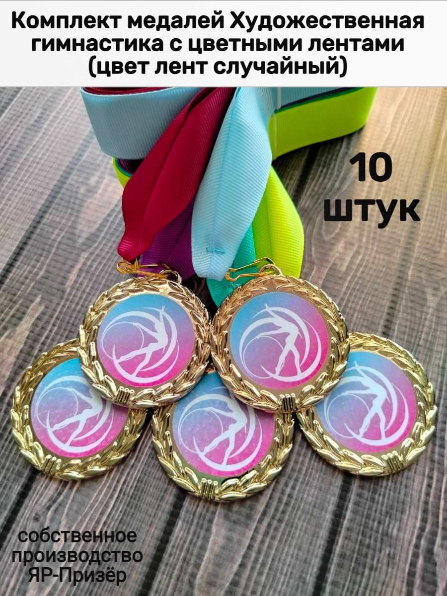 Комплект медалей "Художественная гимнастика" 10 шт, металл/репс, длина 40 см, ширина 2.5см
