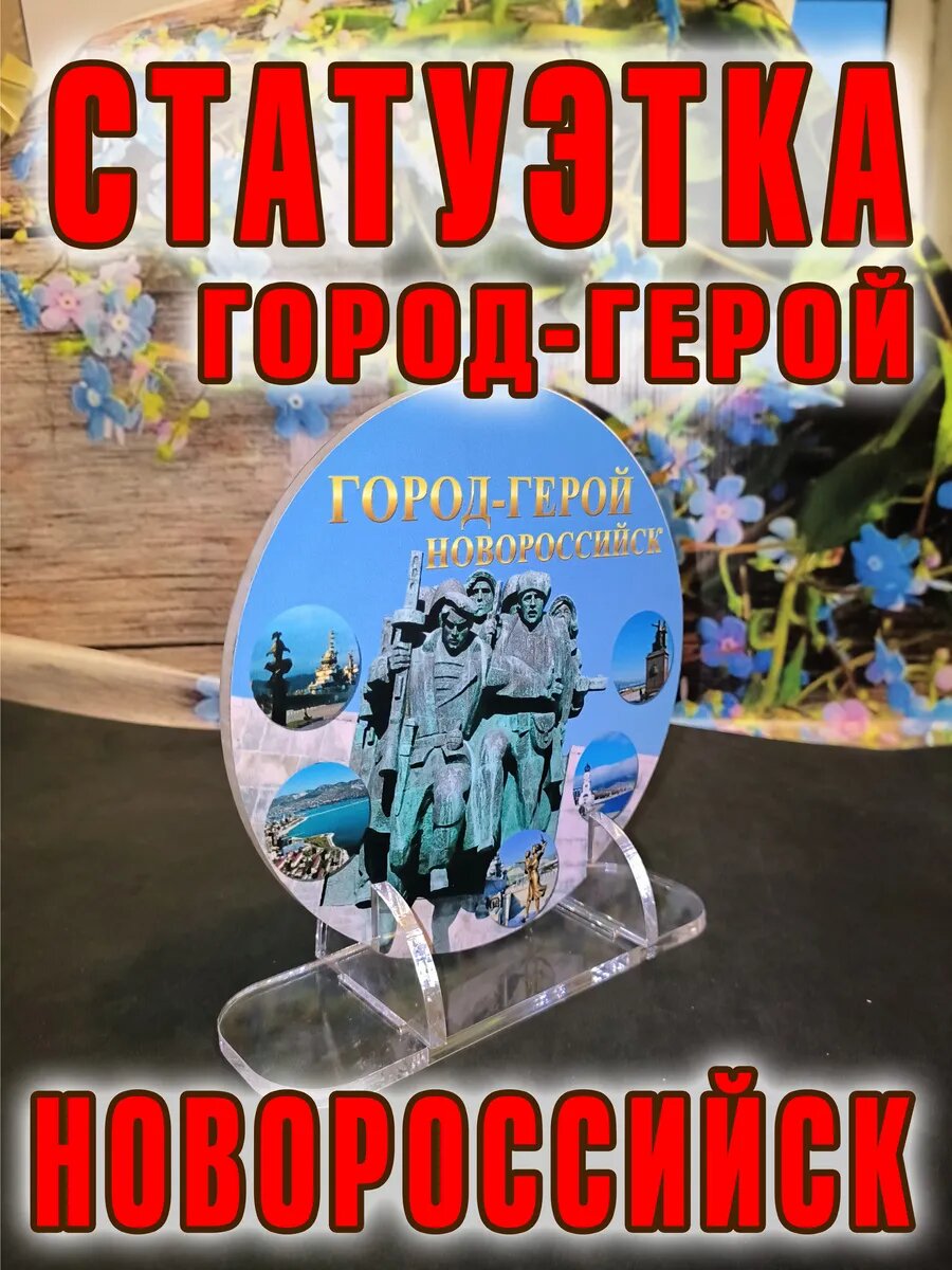 Новороссийск- статуэтка "Города Герои"