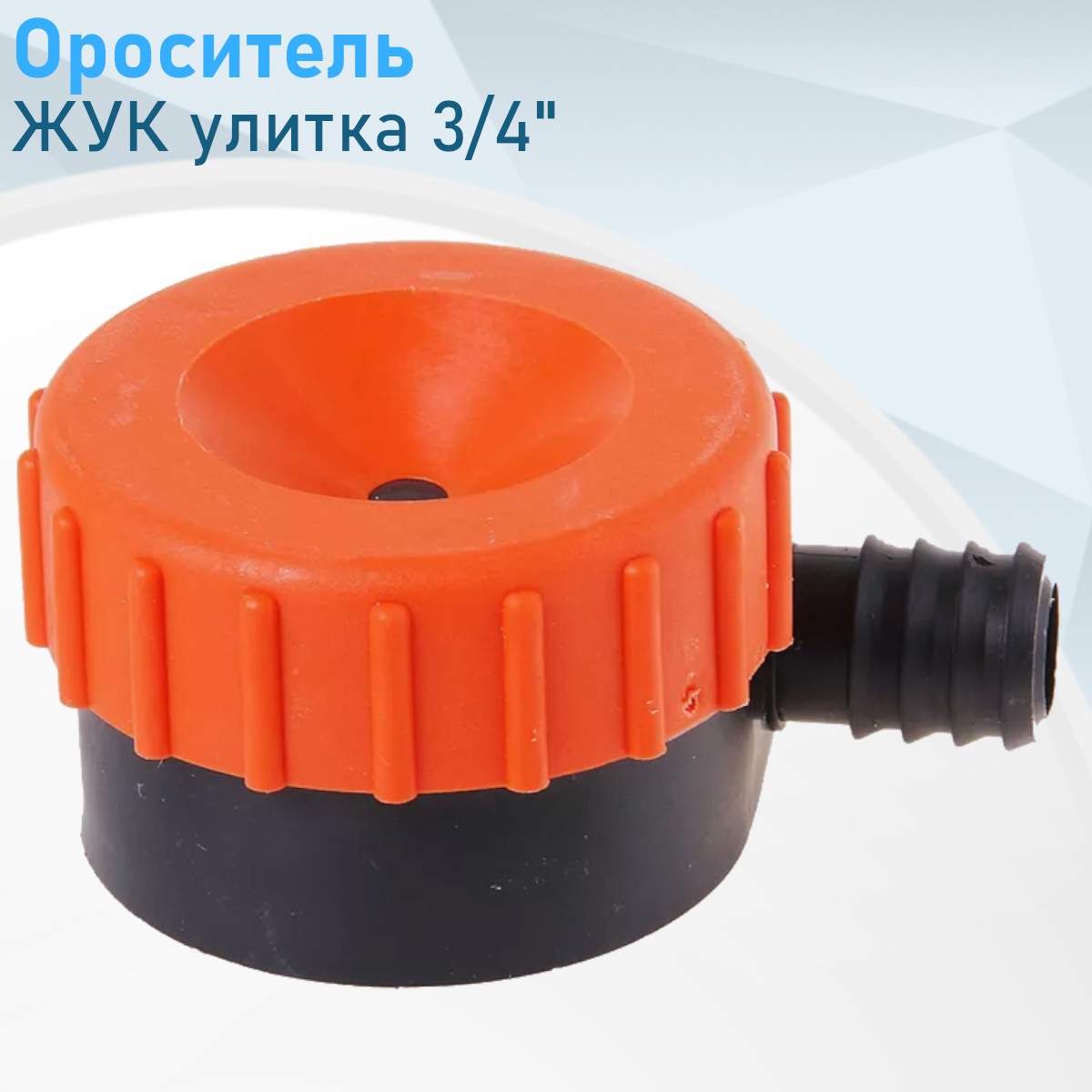 Полив Ороситель ЖУК улитка 3/4 31558