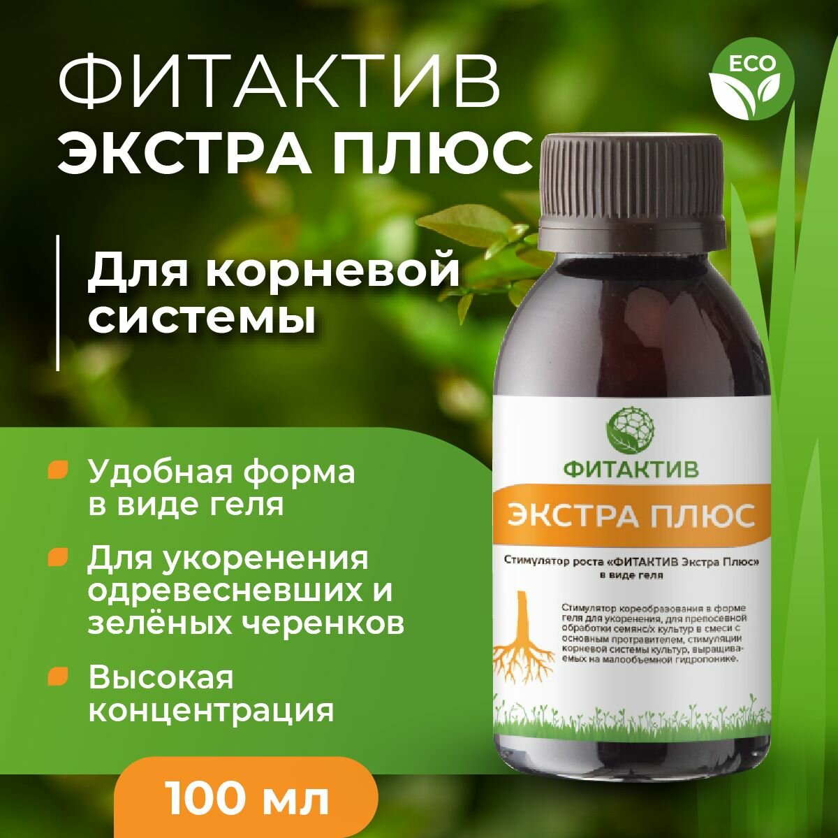 Фитактив Экстра Плюс (Fitaktiv Extra Plus, флакон 100 мл). Гель для укоренения черенков, для корней в виде геля