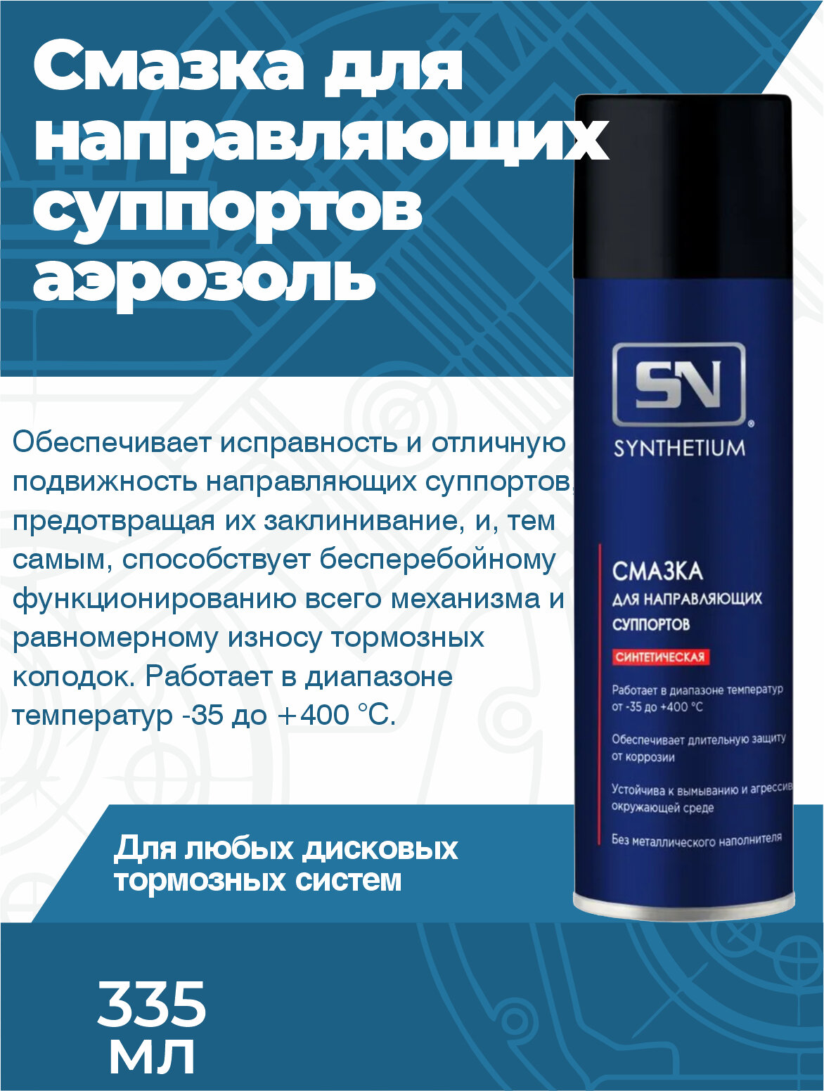 Смазка для направляющих суппортов, аэрозоль 335 мл
