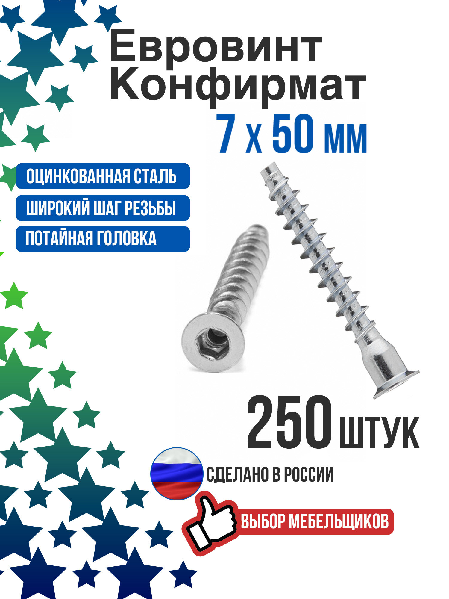Евровинт, конфирмат 7х50мм, 250шт, мебельный винт под шестигранник, потайная головка