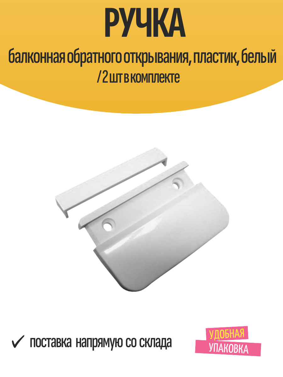 Ручка балконная обратного открывания, пластик, белый / 2 шт в комплекте