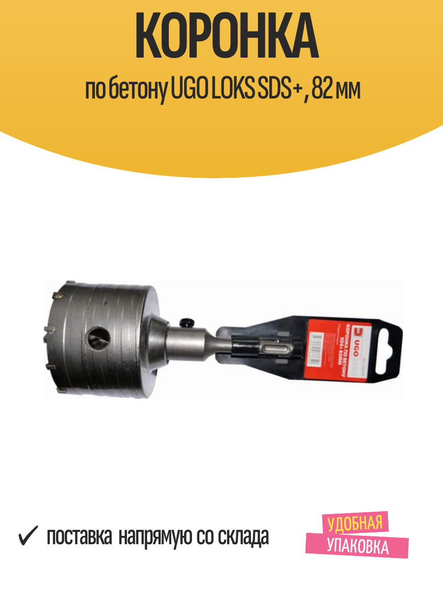 Коронка по бетону UGO LOKS SDS+, 82 мм