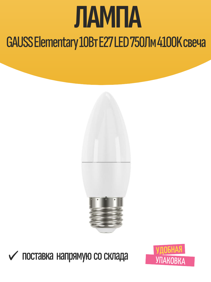 Лампа GAUSS Elementary 10Вт Е27 LED 750Лм 4100K свеча