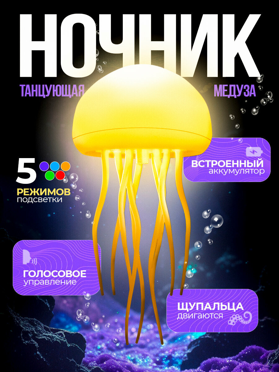 Ночник детский настольный Медуза танцующая лампа с датчиком звука, 5 режимов