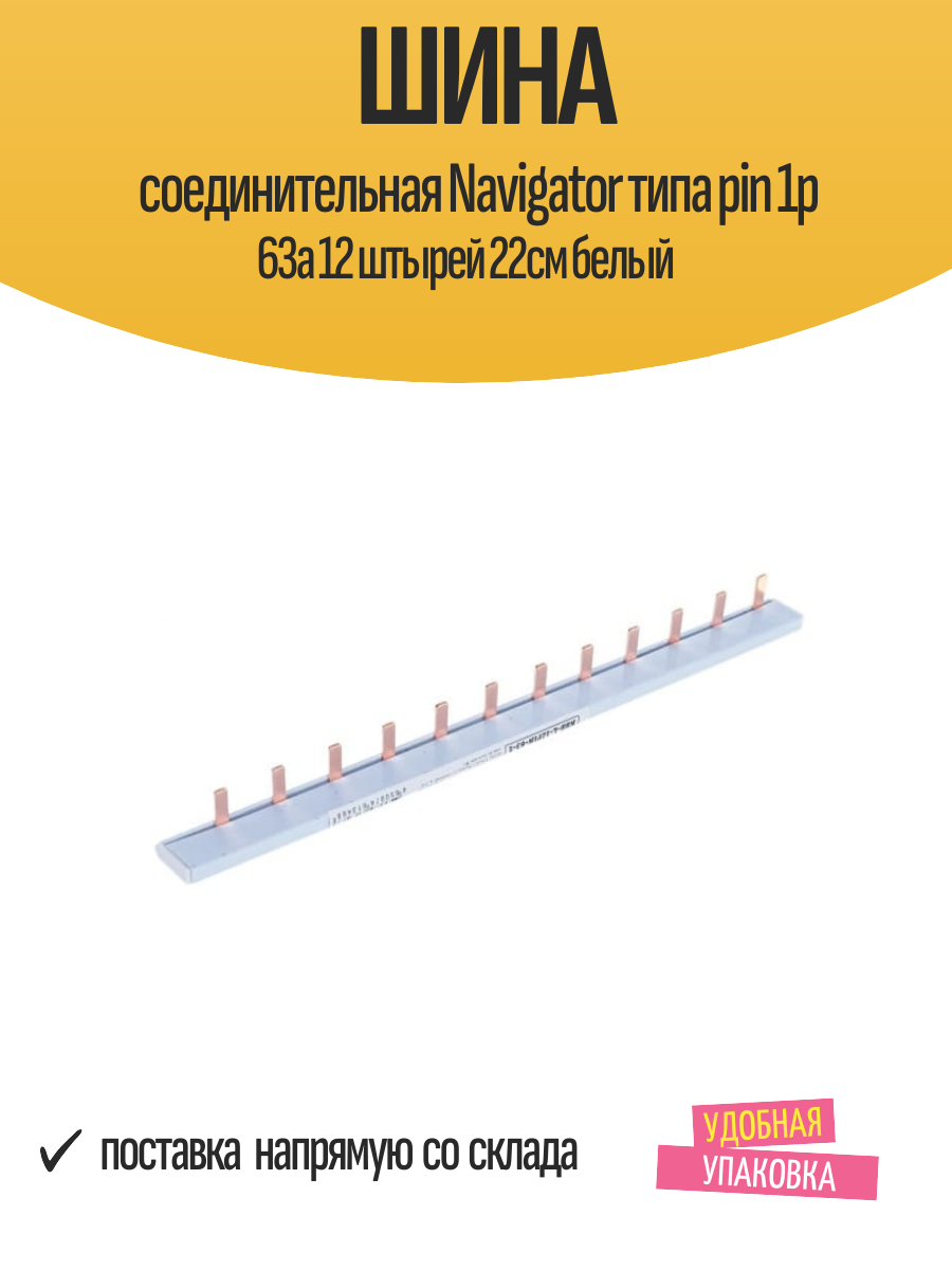 Шина соединительная Navigator типа pin 1p 63a 12 штырей 22см белый