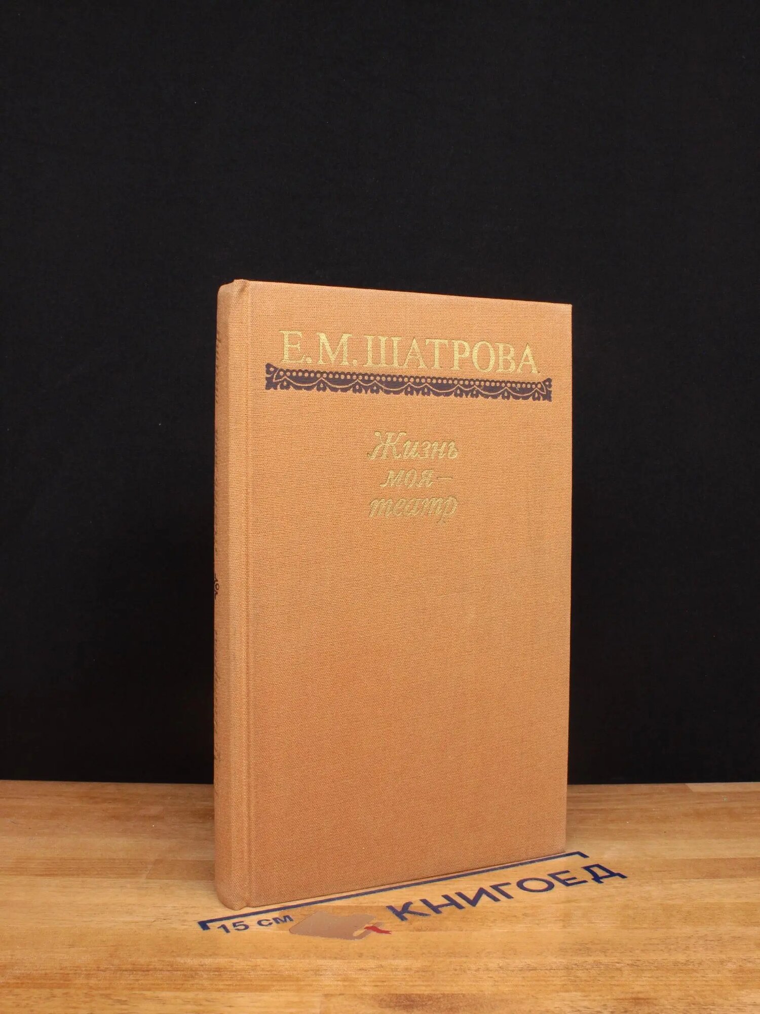 Книга. Жизнь моя - театр 1988 (2044427702657)